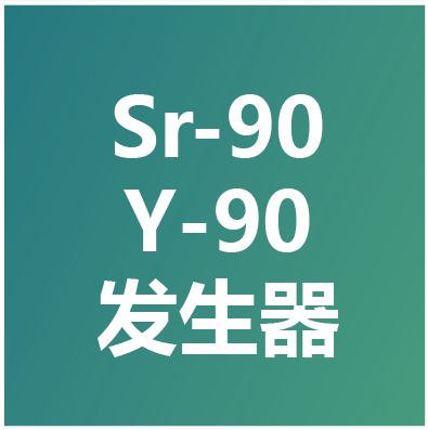 Sr-90/Y-90发生器