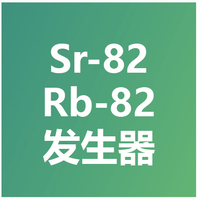 Sr-82/-82Rb发生器